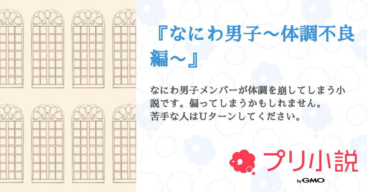 『なにわ男子〜体調不良編〜』 全2話 【連載中】(トートさんの小説) 無料スマホ夢小説ならプリ小説 Bygmo